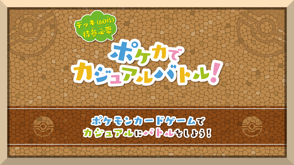 6月の「ポケカでカジュアルバトル！」開催について | イベント・キャンペーン | ポケモンセンタートウキョーDX | ポケモンセンター公式サイト